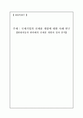 신제품개발사례(글로벌마케팅)-1페이지