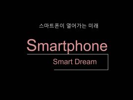 스마트폰(Smartphone)이 열어가는 미래-1페이지