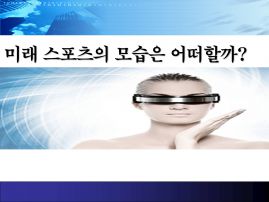 미래스포츠-전망,활용-1페이지