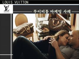 루이비통(LOUIS VUITTON) 마케팅 사례-1페이지