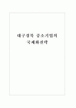 대구경북 중소기업의 국제화전략-1페이지