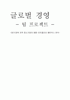 글로벌 경영 팀 프로젝트(대구/경북 지역 중소기업의 제품-포트폴리오 매트릭스 분석)-1페이지