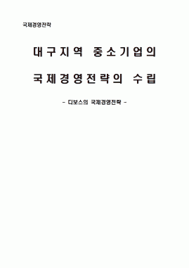 [국제경영전략] 대구지역 중소기업의 국제경영전략의 수립 - 디보스(diboss)의 국제경영전략-1페이지