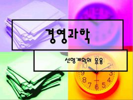 경영과학(선형계획의 응용)-1페이지