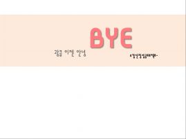 광클 이젠 안녕 bye-1페이지