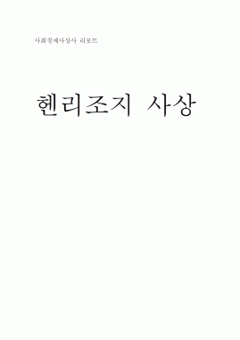 헨리조지 사상-1페이지