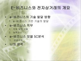 e-비즈니스와 전자상거래의 개요-1페이지