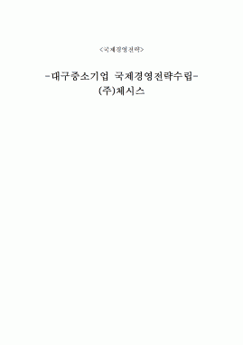 대구중소기업국제경영전략수립-1페이지