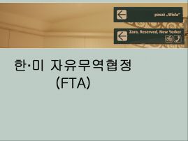 한·미 자유무역협정 (FTA)-1페이지