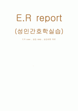 ER응급환자 리포트월드-1페이지