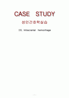 신경계 case 뇌내출혈-1페이지