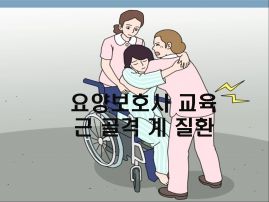 근골격계질환교육-1페이지