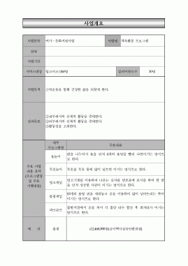 사업계획서(체육활동)-1페이지