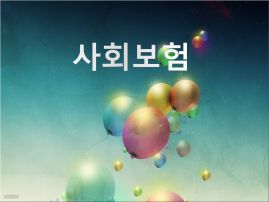 사회보험의 개념과 특징 및 민간보험의 차이점-1페이지