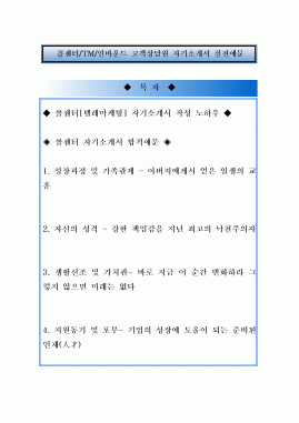 [최신]콜센터자기소개서합격예문+쓰는방법및주의사항[텔레마케팅자기소개서작성방법및 합격샘플][텔레마케터자기소개서][TM 자기소개서 샘플]-1페이지