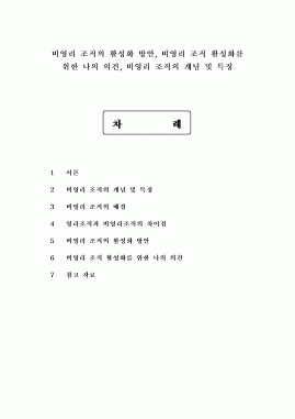 비영리 조직의 활성화 방안, 비영리 조직 활성화를 위한 나의 의견, 비영리 조직의 개념 및 특징-1페이지