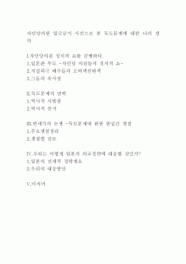 독도문제에 대한 나의 독창적인 견해-1페이지