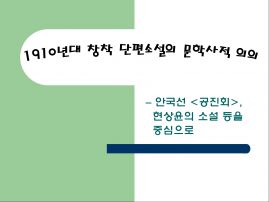 1910년대 창작 단편소설의 문학사적 의의 안국선의 공진회 현상윤의 소설 등을 중심으로-1페이지