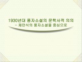 1930년대 풍자소설의 문학사적 의의 채만식의 풍자소설을 중심으로-1페이지