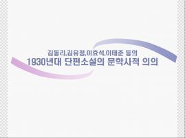 김동리, 이효석, 김유정, 이태준 등의 1930년대 단편소설의 문학사적 의의-1페이지