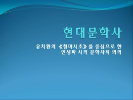 유치환의 청마시집을 중심으로 한 인생파 시의 문학사적 의의-1페이지