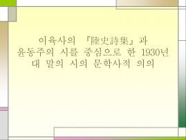 이육사의 육사시집과 윤동주의 시를 중심으로 한 30년대 말의 시의 문학사적 의의-1페이지