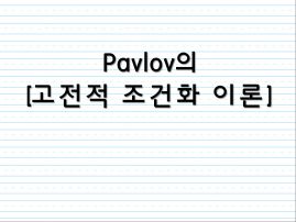 Pavlov의 고전적 조건화 이론                         -1페이지