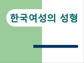 한국여성의 성형 - 성형수술이란, 성형에 성공한 연예인, 문제점, 실패 사례, 성형에 대한 여성들의 자세-1페이지