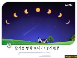 즐거운 방학 보내기 봉사활동 -1페이지