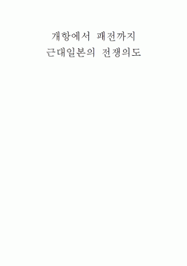 개항에서 패전까지 근대일본의 전쟁의도 -1페이지