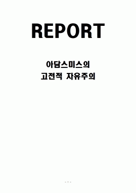 [사회과학] 아담스미스의 고전적 자유주의-1페이지