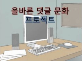 올바른 댓글문화를 위한 노력-1페이지