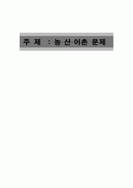 농·산·어촌 문제-1페이지