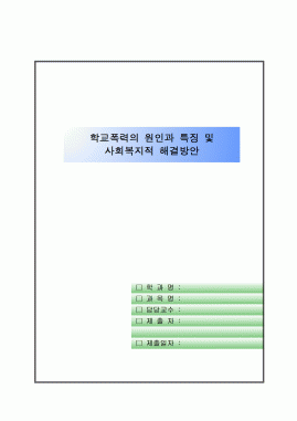 학교폭력의 원인과 특징 및 사회복지적 해결방안-1페이지