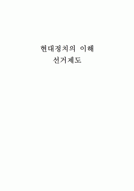 현대정치의 이해 선거제도-1페이지