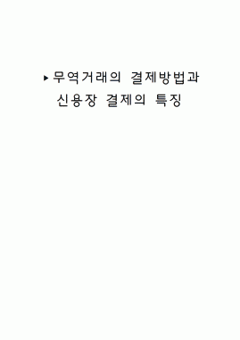 무역거래의 결제방법과 신용장 결제의 특징-1페이지