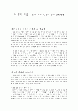 적대적 제휴 : 한국, 미국, 일본의 삼각 안보체제-1페이지