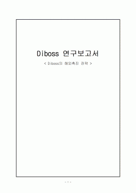 Diboss 연구보고서 -1페이지