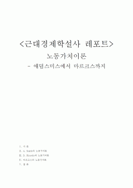 노동가치이론-1페이지