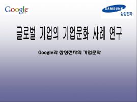 글로벌기업의 기업문화 사례 연구_Google과 삼성전자의 기업문화-1페이지