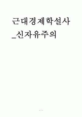 근대경제학설사리폿_신자유주의-1페이지