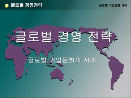 [사회과학] 글로벌 경영전략-1페이지