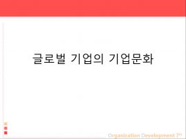 글로벌 기업의 기업문화-1페이지