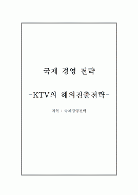 국제경영전략(KTV)-1페이지