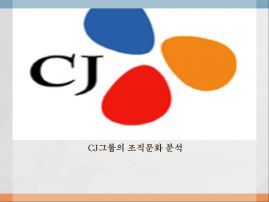 CJ그룹의조직문화분석-1페이지