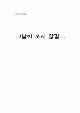 그날이 오지 않길...-1페이지