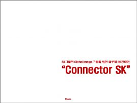 SK그룹의 Global Image 구축을 위한 글로벌 PR전략안 Connector SK-1페이지