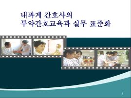 내과계 간호사의 투약간호교육과 실무 표준화-1페이지