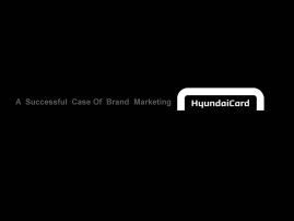 현대카드의 기업환경과 마케팅분석-1페이지