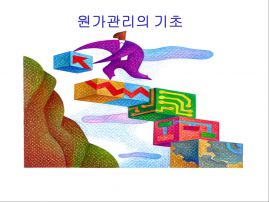 원가관리의 기초-1페이지